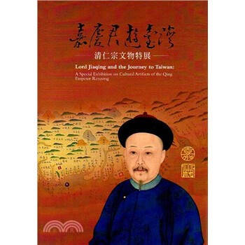 预售 进口原版书 嘉庆君游台湾：清仁宗文物特展 台版原版 故宫博物院 再版中