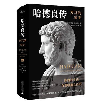 哈德良传(罗马的荣光)(精)