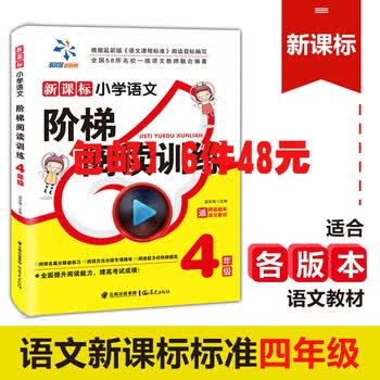 现货包邮速发】小学语文阶梯阅读训练四年级课外阅读训练上册四年级下册语文教材全解新语文读本小学生课