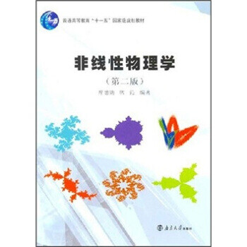 非线性物理学 席德勋,席沁