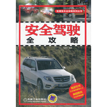 安全驾驶全攻略【正版图书，售后无忧】