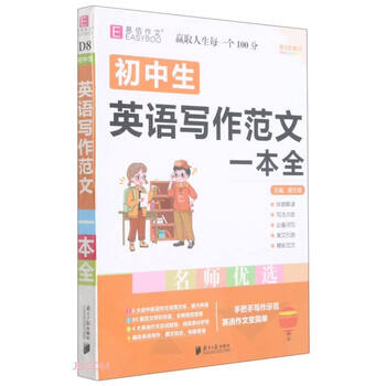 初中生英语写作范文一本全9787549122417