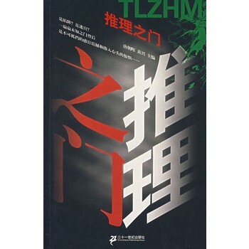 推理之门【正版图书】