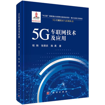 5G车联网技术及应用 科学出版社 9787030654991