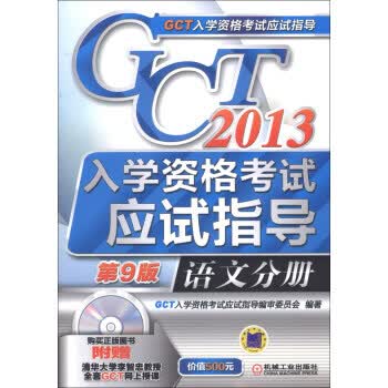 GCT入学资格考试应试指导 语文分册【正版图书，放心下单】