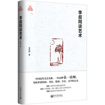李叔同谈艺术 李叔同 文化 9787510463273