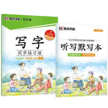 墨点字帖 四年级字帖上册部编人教版小学生同步写字练习册一课一练天天练墨点字帖语文课本生字练习册配视频教程控笔训练小学四年级上册同步字帖