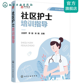 医学精萃系列--社区护士培训指导