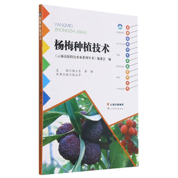 杨梅种植技术/云南高原特色农业系列丛书