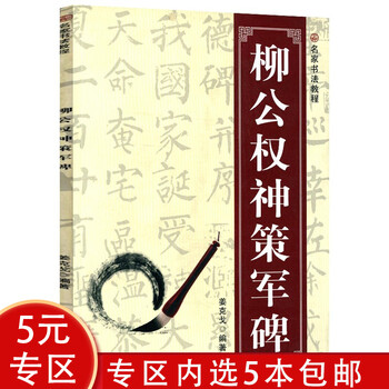 【5本包邮】名家书法教程: 柳公权神策军碑