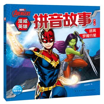 漫威英雄拼音故事 逃离梦魇行星(3-6岁幼小衔接幼儿园儿童动漫卡通童书图书籍动画故事书)