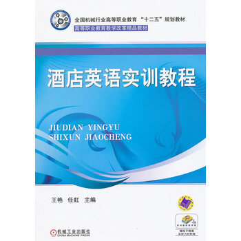 酒店英语实训教程(全国机械行业高等职业教育十二五规划教材) 王艳, 任虹 机械工业出版社