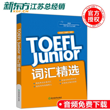 新东方 TOEFL Junior词汇精选 张佳天 刘鑫燕 初中托福考试词汇单词书 小托福英语核心词汇