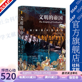 思想会 文明的帝国：帝国观念的演化 [澳]布雷特·鲍登 著 社科文献出版社