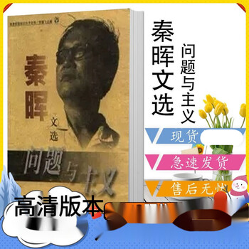 【】问题与主义 秦晖文选_秦晖著 长春1