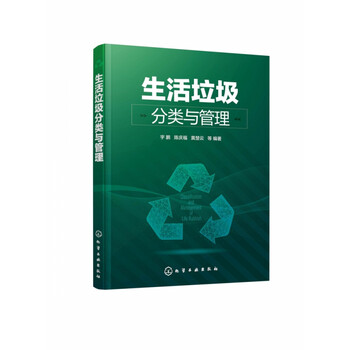 生活垃圾分类与管理
