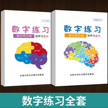 抖音同款荣恒舒尔特方格专注力训练书趣味注意力训练培养 小学生古诗词数字色彩干扰训练注意力训练全套 数字练习(入门-)2本