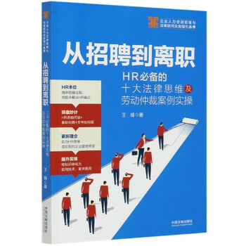从招聘到离职(HR必备的十大法律思维及劳动仲裁案例实操)/企业人力资源管理与法律顾问 王锋