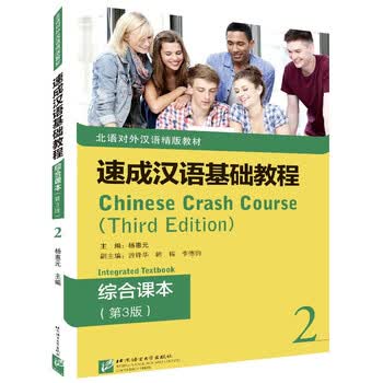速成汉语基础教程·综合课本（第3版）2