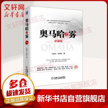 【正版包邮】奥马哈之雾 珍藏版 任俊杰朱晓芸 深度解读巴菲特投资思想投资理论方法投资体系投资框架  巴菲特误读解释 投资理财策略