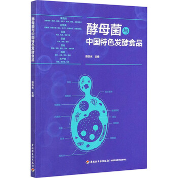 酵母菌与中国特色发酵食品
