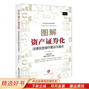 图解资产证券化：法律实务操作要点与难点 胡喆