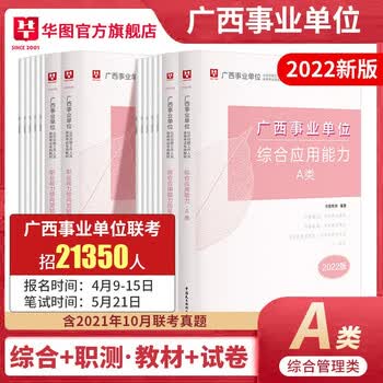 广西事业编a类】华图教育2022年广西事业单位考试用书综合应用能力职测教材历年真题试卷题库入编制 北海市防城港市钦州市贵港市玉林市