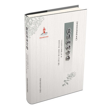 蒙医秘诀方海