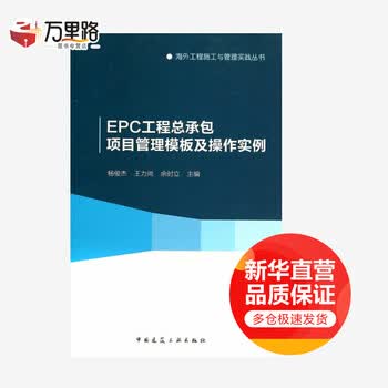 EPC工程总承包项目管理模板及操作实例