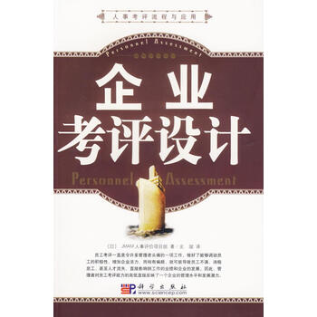 企业考评设计【正版图书，放心下单】