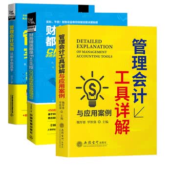 【全3册】财务精英都是Excel控：CFO手把手教你学管理会计管理会计工具详解与应用案例管理会计实