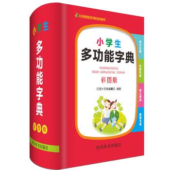 小学生多功能字典(彩图版)(精)