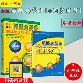 新概念英语1 学生用书+同步练习册共2本 自学英语教材零基础入门书籍