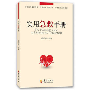 【正版图书】实用急救手册