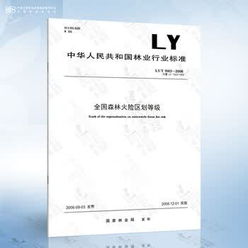 LY/T 1063-2008 全国森林火险区划等级