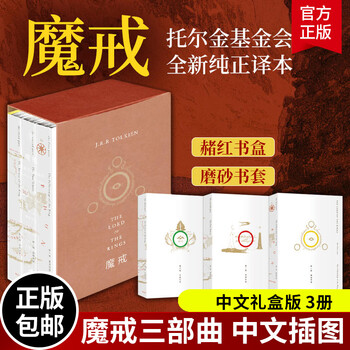 魔戒三部曲 礼盒版全套3册中文版六年级课外阅读托尔金著奇幻史诗小说指环王书霍比特人石中歌外国小说