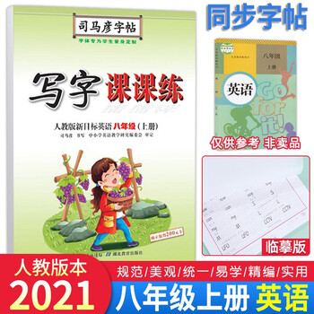 2021秋新版包邮 司马彦英文字帖写字课课练八年级上册英语人教版 初中初二英语8年级上册教材同步字帖