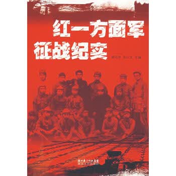 红一方面军征战纪实