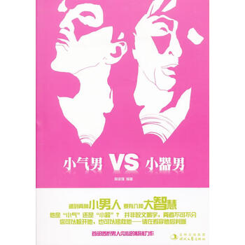 小气男VS小器男【正版图书，放心下单】
