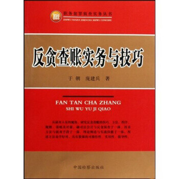 反贪查账实务与技巧 于朝,庞建兵 著