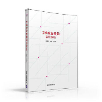 文化企业并购案例解析【正版图书】