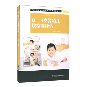 0—3岁婴幼儿观察与评估
