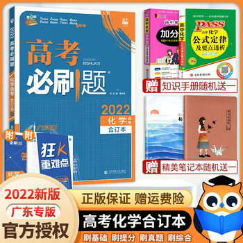 【广东版】2022新教材 高考必刷题合订本GD版 高中高考一二轮复习题含2021高考真题 【广东专用版】化学 广东新高考版