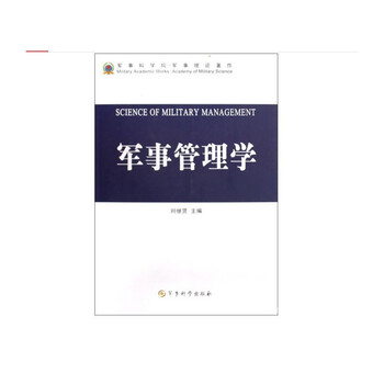 军事管理学（附读书札记）