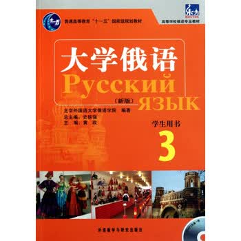 大学俄语(附光盘新版学生用书3高等学校俄语专业教材)