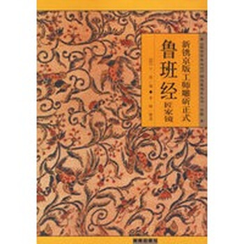 鲁班经匠家镜(新镌京版工师雕斫正式)——《故宫珍本丛刊》精选整理丛书【正版图书，售后无忧】