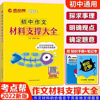 考点帮2022初中作文材料支撑大全满分作文初一初二初三语文满分作文素材中学生初中生七八九年级中考作文