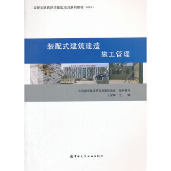 装配式建筑建造 施工管理