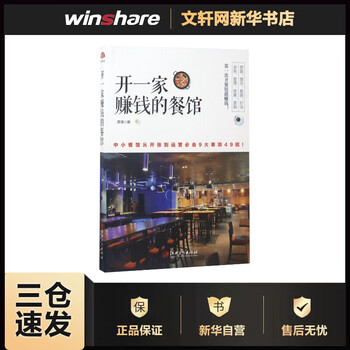 开一家赚钱的餐馆 彦涛  作 书籍