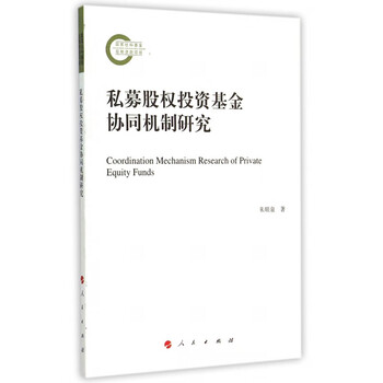 私募股权投资基金协同机制研究